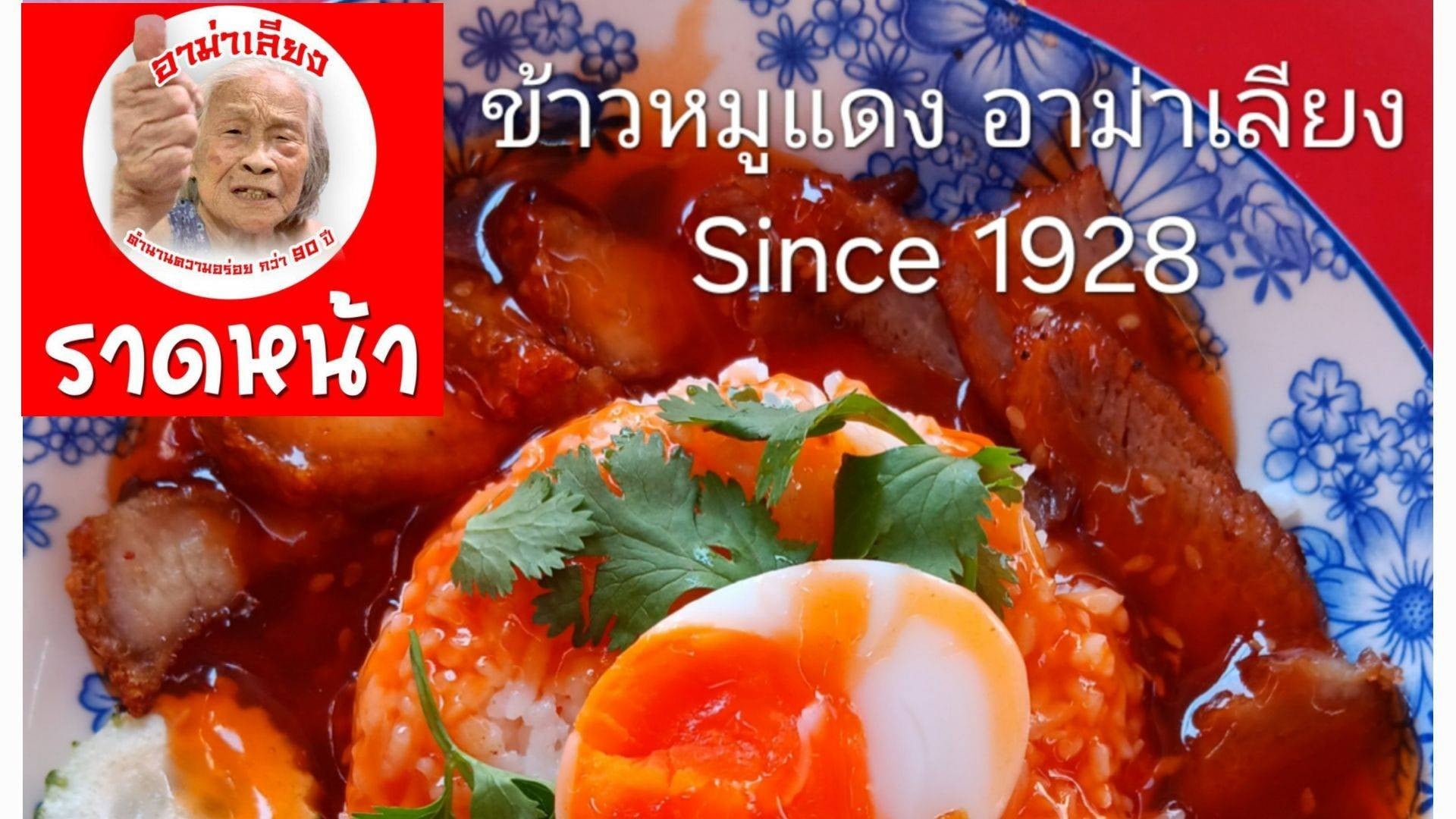 อาม่าเลียง Since 1928 ข้าวหมูแดง หมูกรอบ ราดหน้า คั่วไก่ รสชาติในตำนาน ...