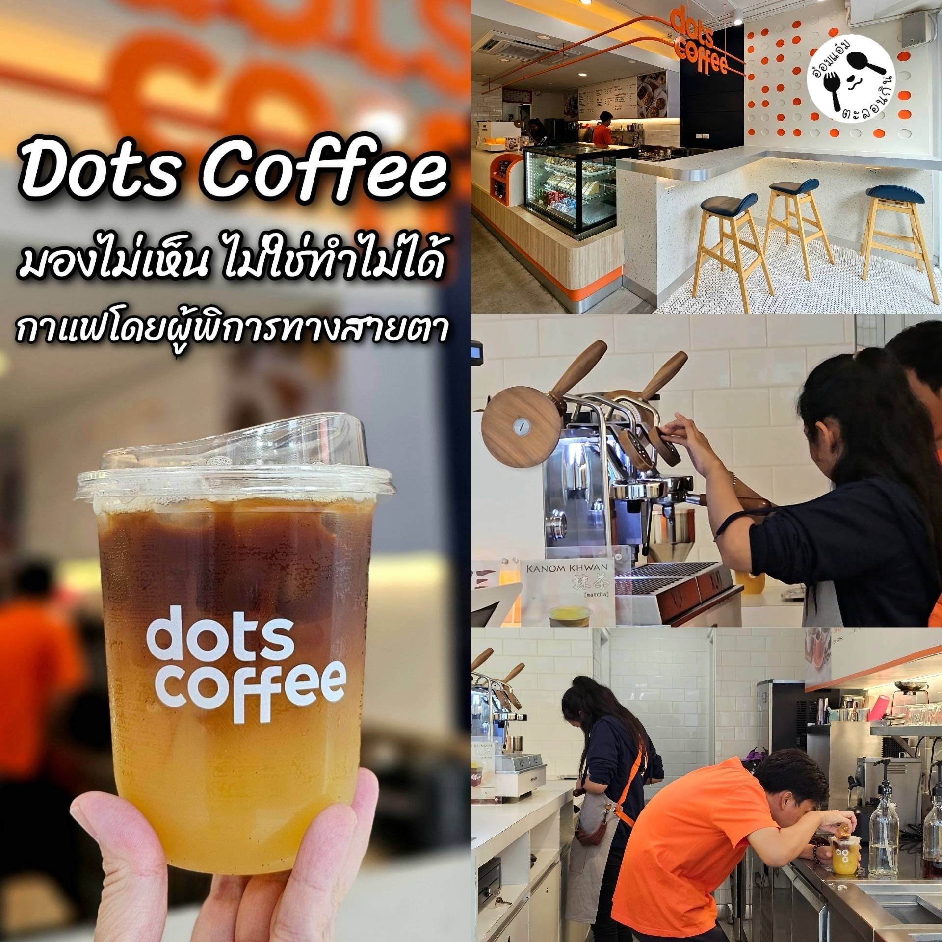 รีวิว Dots Coffee - ร้านกาแฟที่มีบาริสต้าและพนักงานทุกคนเป็นผู้พิการทางสายตา