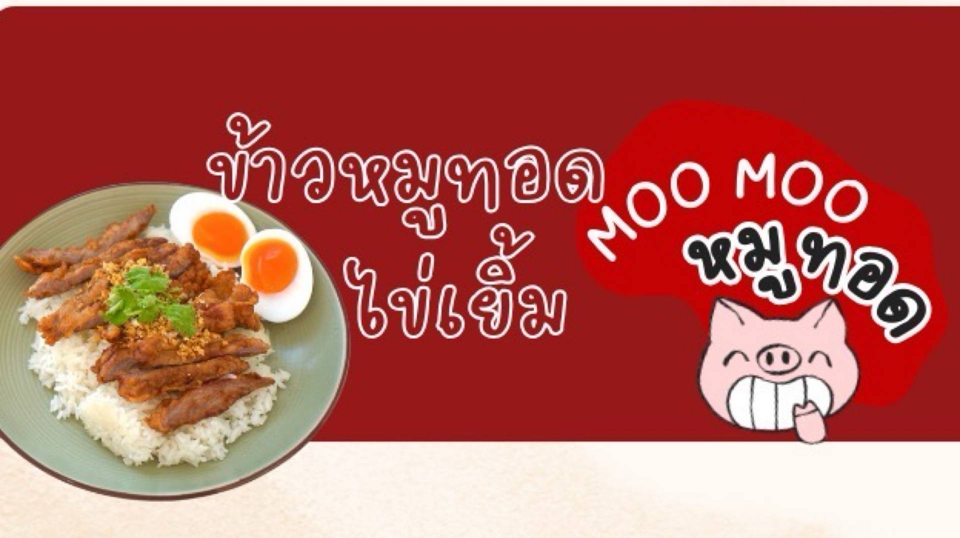 Moo Moo หมูทอด คลอง3 - สั่งอาหารเดลิเวอรี | Wongnai x LINE MAN