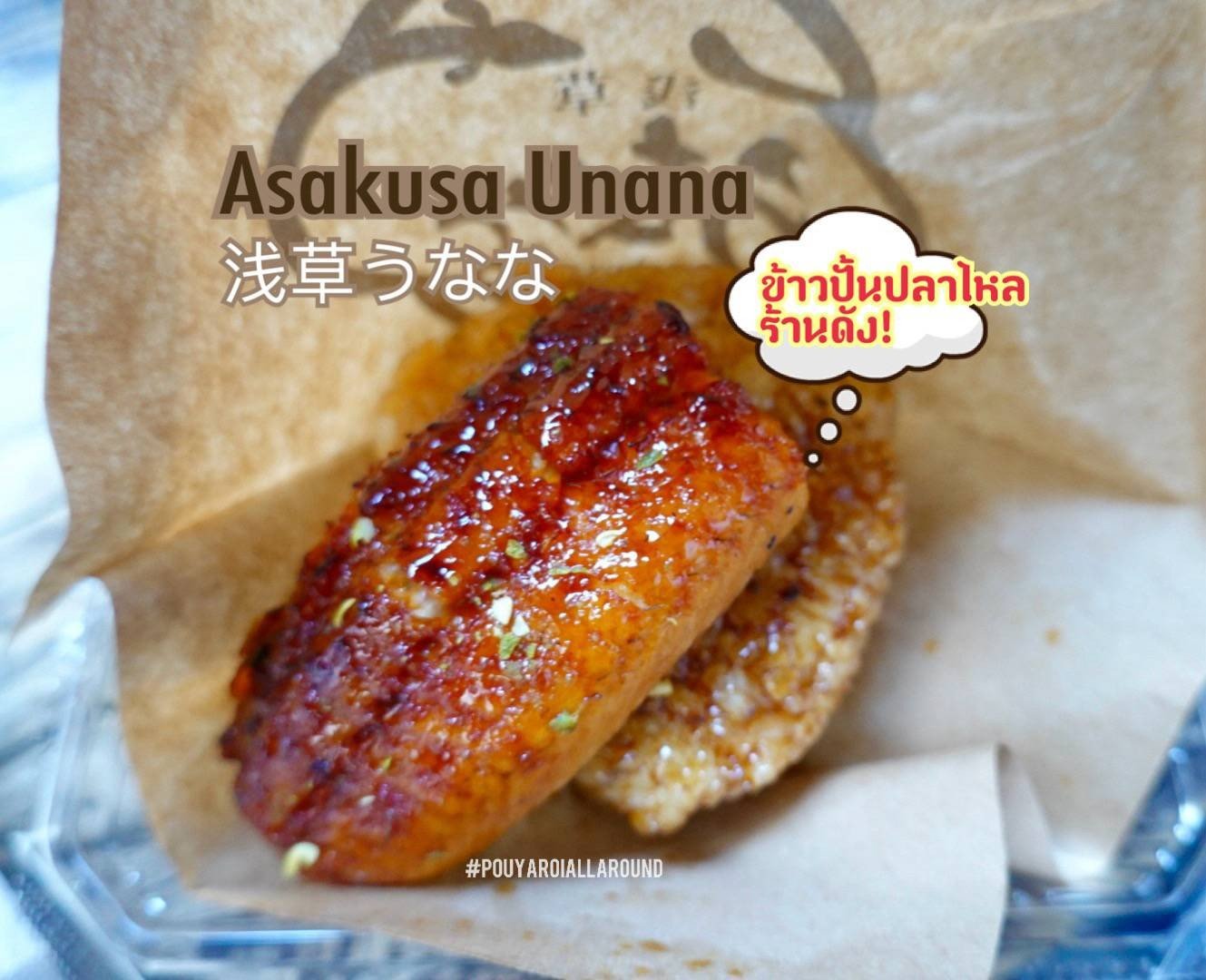 รีวิว Asakusa Unana - ข้าวปั้นปลาไหล อร่อยใช้ได้เลย