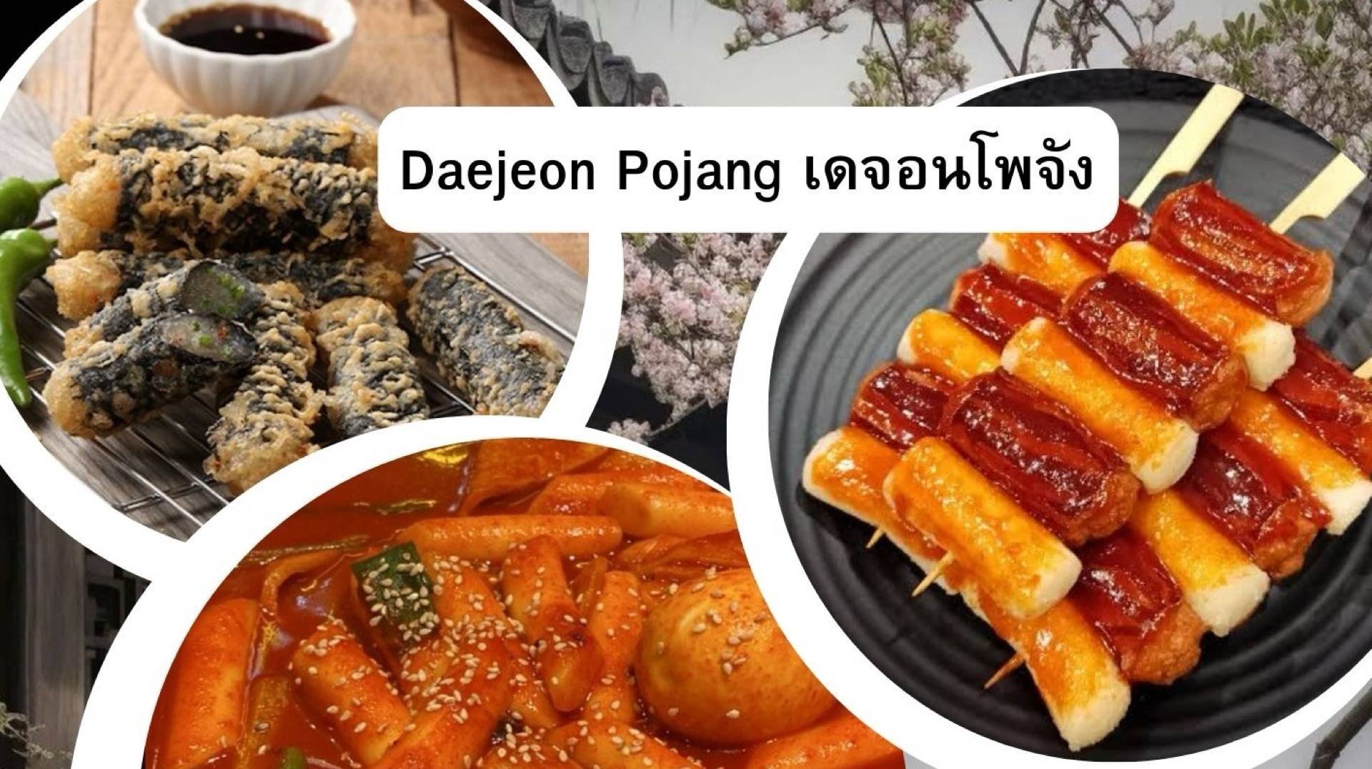 เดจอน โพจัง Daejeon Pojang - สั่งอาหารเดลิเวอรี | Wongnai x LINE MAN