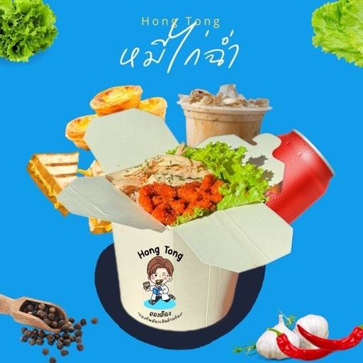 ร้าน Hong Tong CMU - หมี่ไก่ฉ่ำ เคมี มช. | รีวิวร้านอาหาร