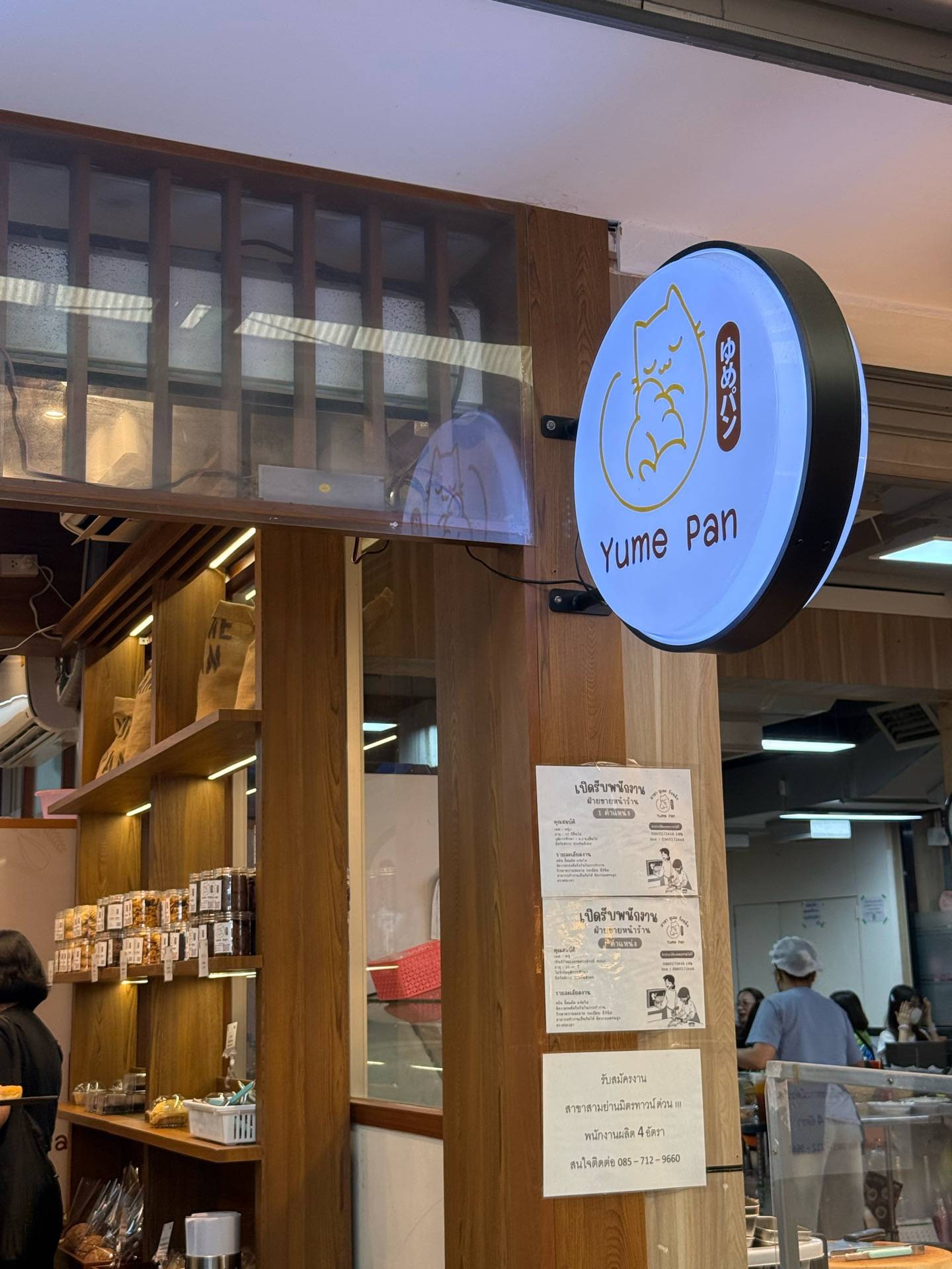 รีวิว ยูเมะปัง yume pan วังหลัง - ประทับใจชอบ