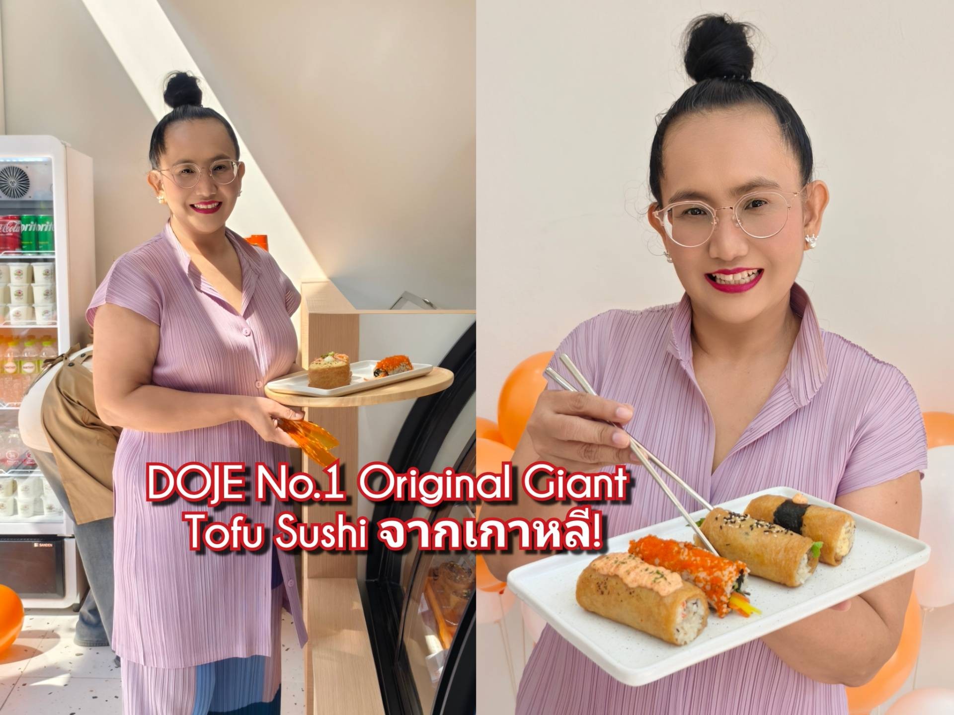 รีวิว DOJE โดเจ พร้อมพงษ์ - "สุดยอดซูชิโทฟูยักษ์ต้นตำรับจากเกาหลี! 🍣 ...