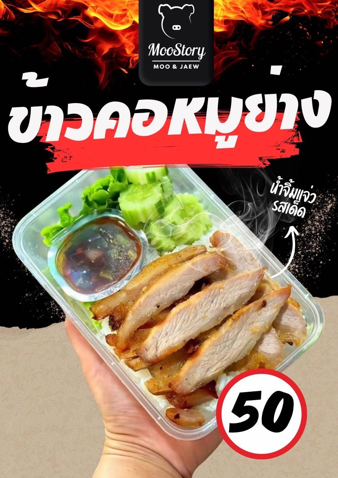 ร้าน Moo Story | รีวิวร้านอาหาร