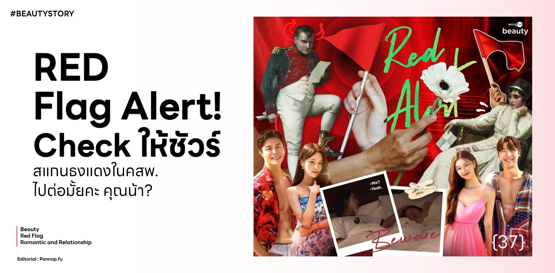 Red Flag Alert! Check ให้ชัวร์ สแกนธงแดงในคสพ. ไปต่อมั้ยคะ คุณน้า?