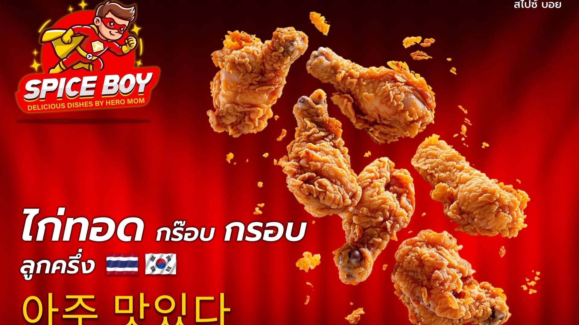 Spice Boy JAS คู้บอน - สั่งอาหารเดลิเวอรี | Wongnai x LINE MAN