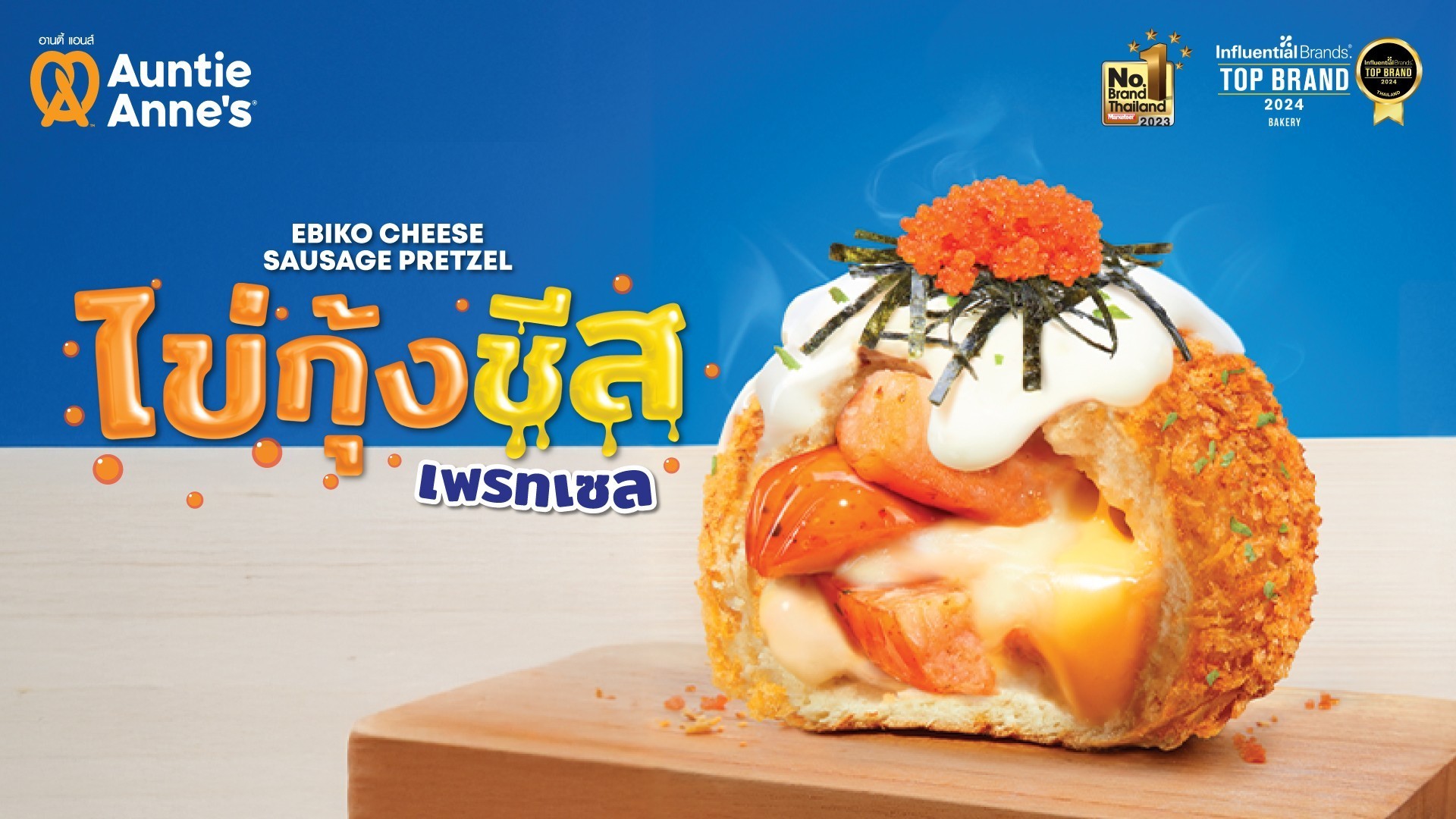 Auntie Anne's รพ.วิภาราม - สั่งอาหารเดลิเวอรี | Wongnai x LINE MAN