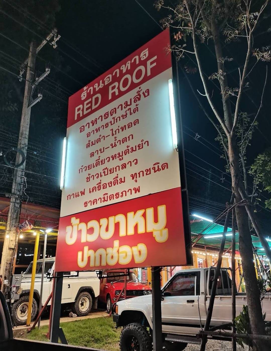 รีวิว RED ROOF Cafe - ลงจากเขาใหญ่มาดึกๆ ก็ยังเปิดอยู่