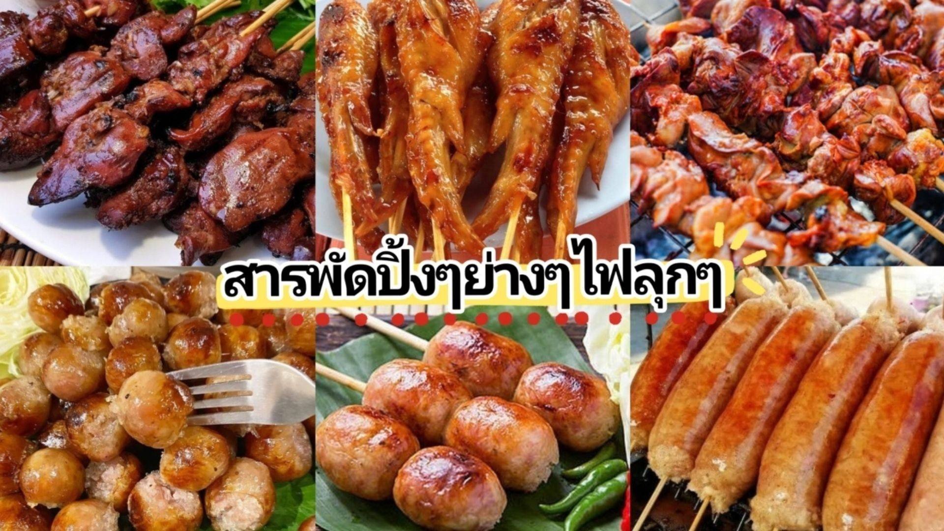 ไส้กรอกอีสาน&ไก่ย่างเตาถ่านไฟลุก - สั่งอาหารเดลิเวอรี | Wongnai x LINE MAN