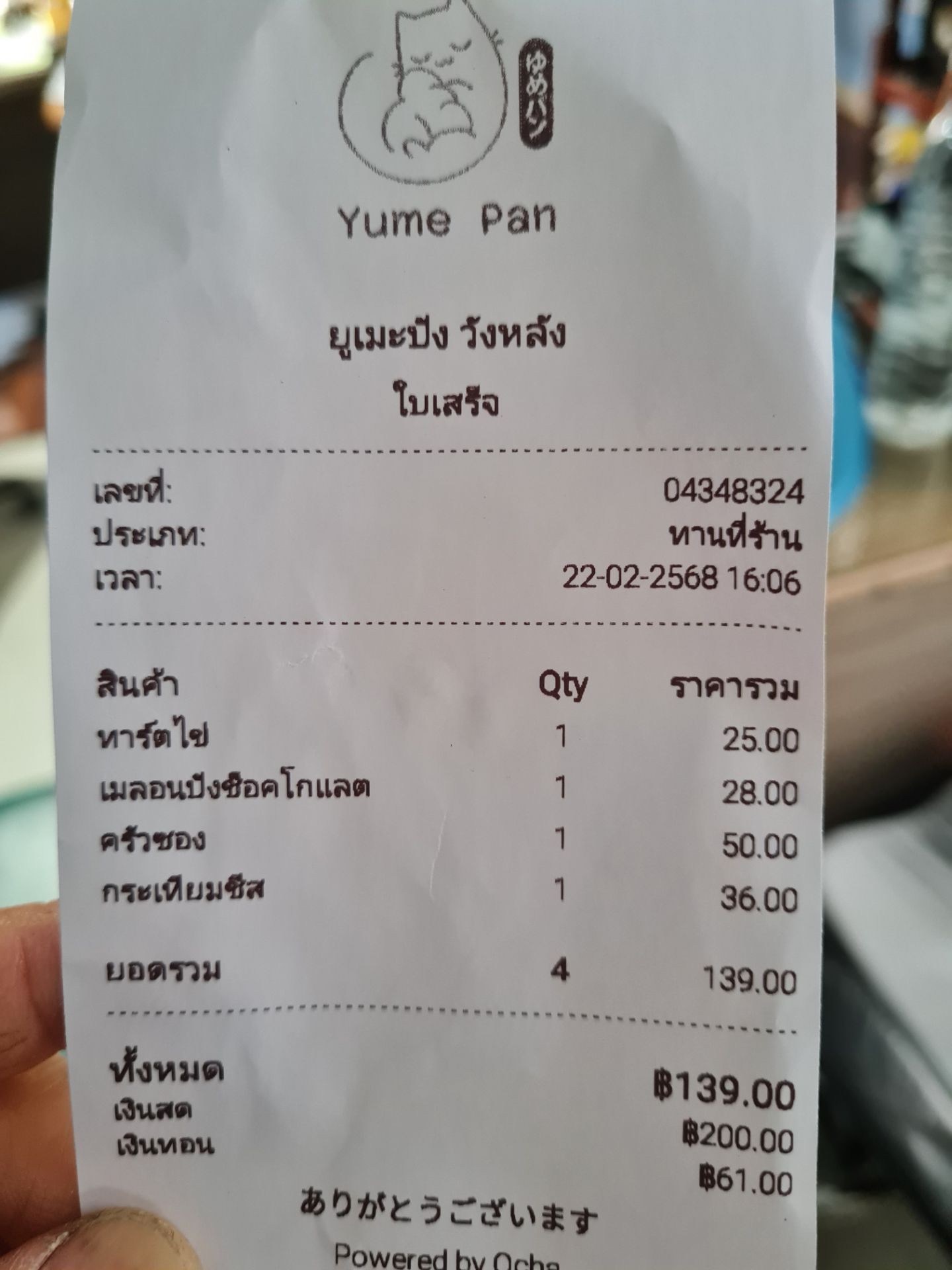 รูป ยูเมะปัง yume pan วังหลัง