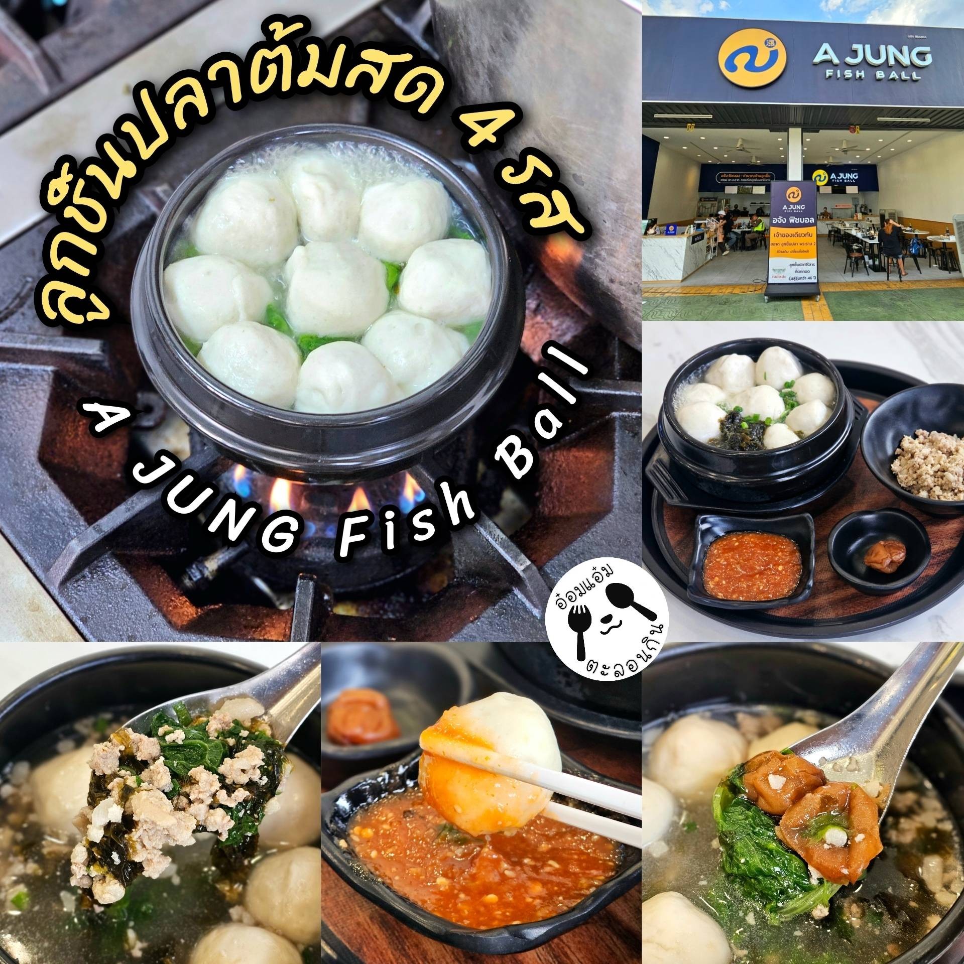รีวิว A JUNG Fish Ball • อจัง ฟิชบอล (ชื่อเดิม สอาด ลูกชิ้นปลา) ถนนบรม ...