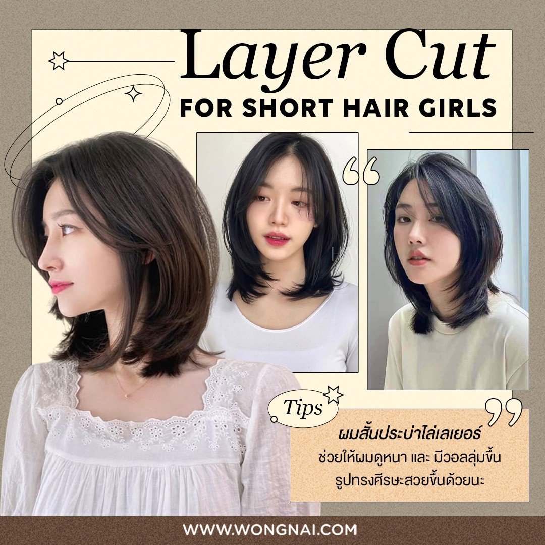 ตัดผม Layer Cut Hairstyle เพิ่มผมหนา ได้กรอบหน้าเรียว ไว้ยื่นช่างเก๋ ๆ