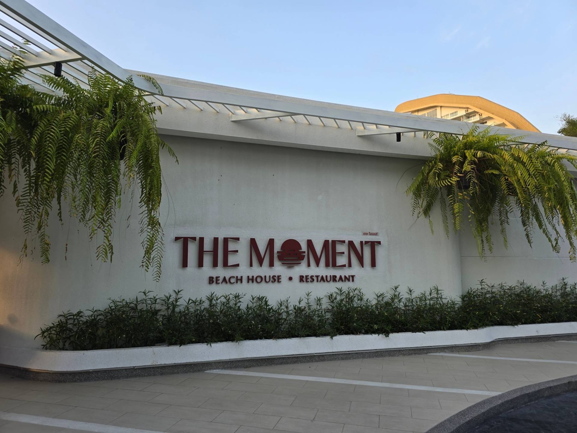 รูป The Moment Restaurant