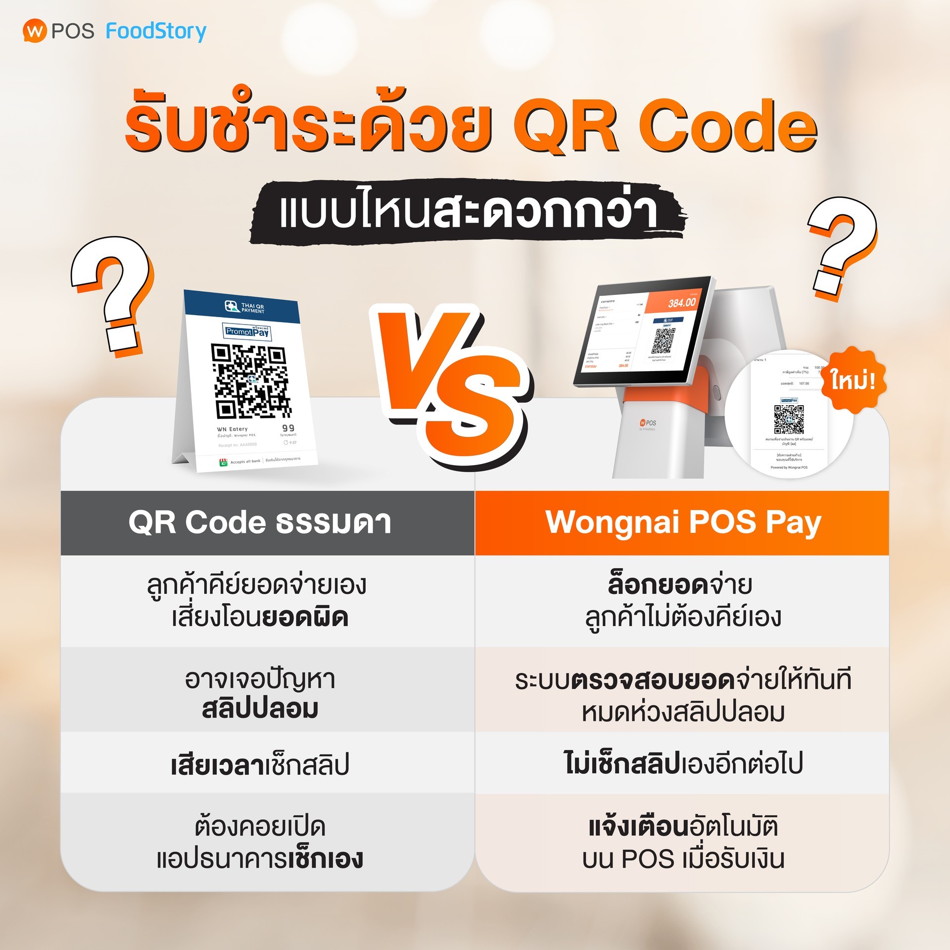 Wongnai POS Pay รับชำระ QR Promptpay ล็อกยอด ปิดบิลอัตโนมัติ