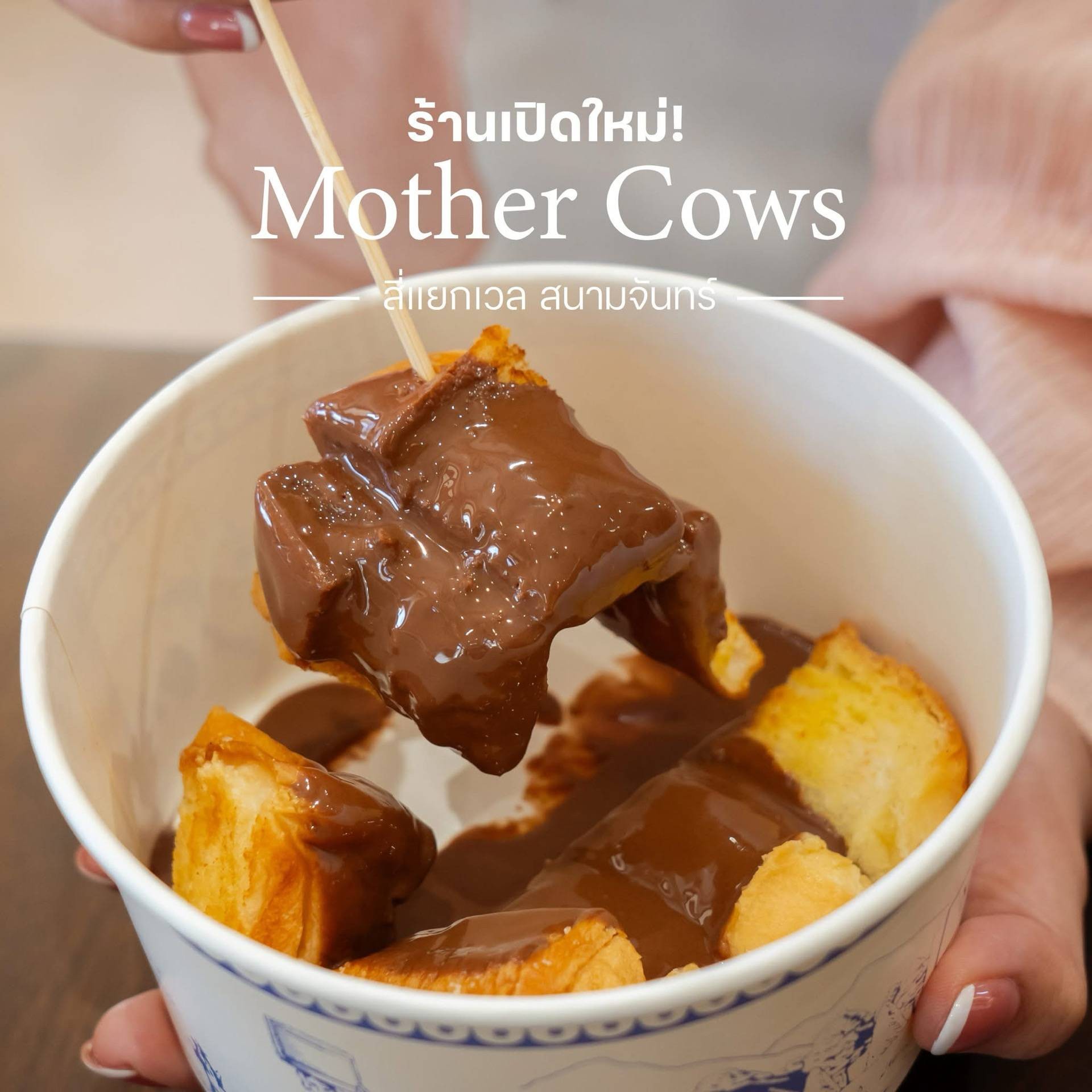 รีวิว Mother Cows เมืองนครปฐม - อร่อยมากกก ทั้งนมกับขนมปัง งงมากว่าเป็นร้านนมราคาไม่แพง ที่ ...