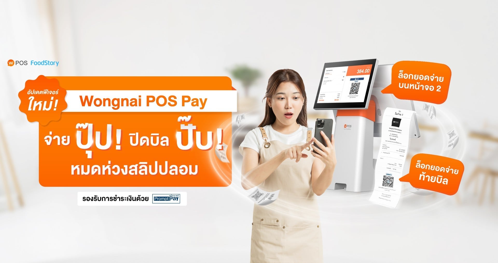 Wongnai POS Pay รับชำระ QR Promptpay ล็อกยอด ปิดบิลอัตโนมัติ