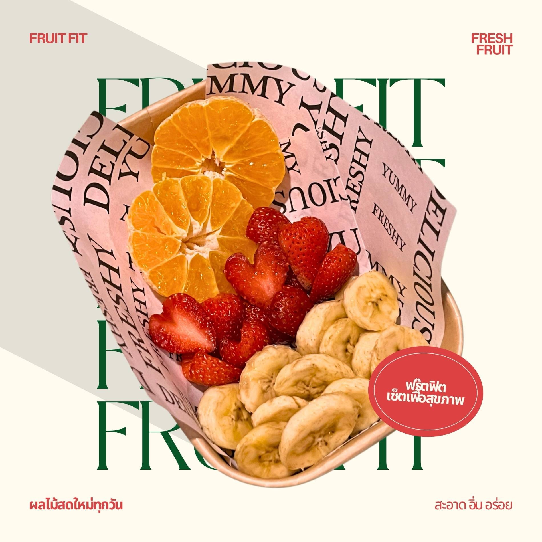 ร้าน Fruit Fit ผลไม้พร้อมทาน รีเจ้นโฮมบางซ่อน เฟส 28 ตึก C | รีวิวร้านอาหาร