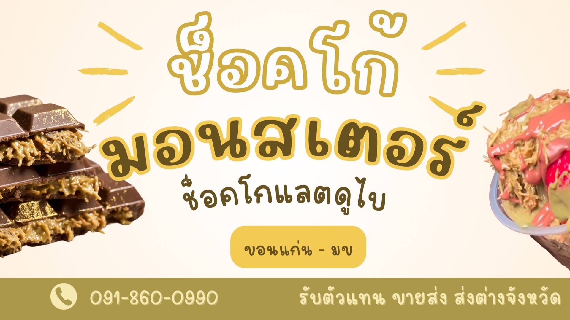 ร้าน Choco Monster (Kangsadan Night) | รีวิวร้านอาหาร