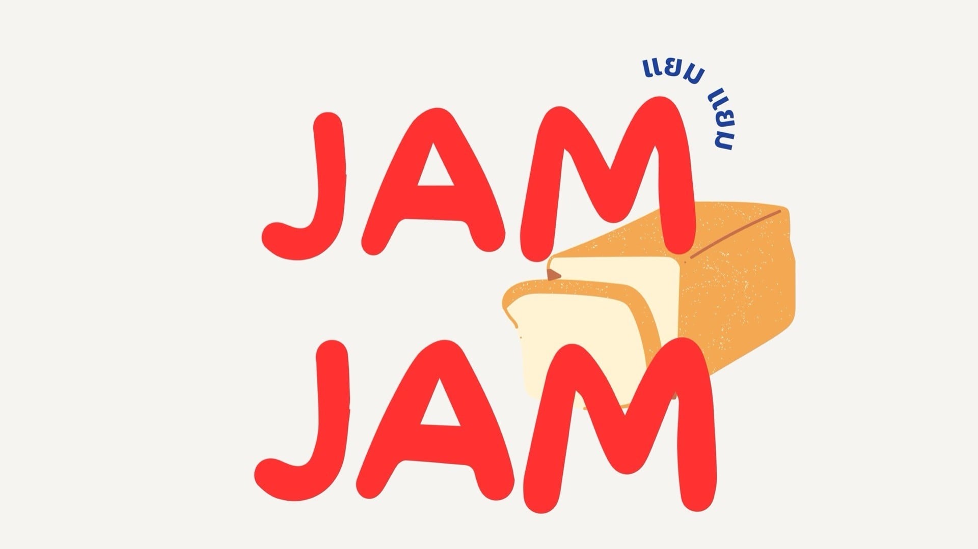 ร้าน JAM JAM CAFE เนยฉ่ำปังปิ้ง & สุกี้โรลสูตรคลีน | รีวิวร้านอาหาร