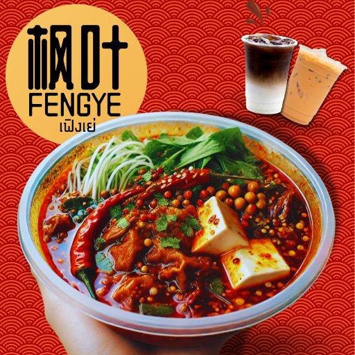 ร้าน FENGYE เกาเหลา หมาล่า และกาแฟ | รีวิวร้านอาหาร