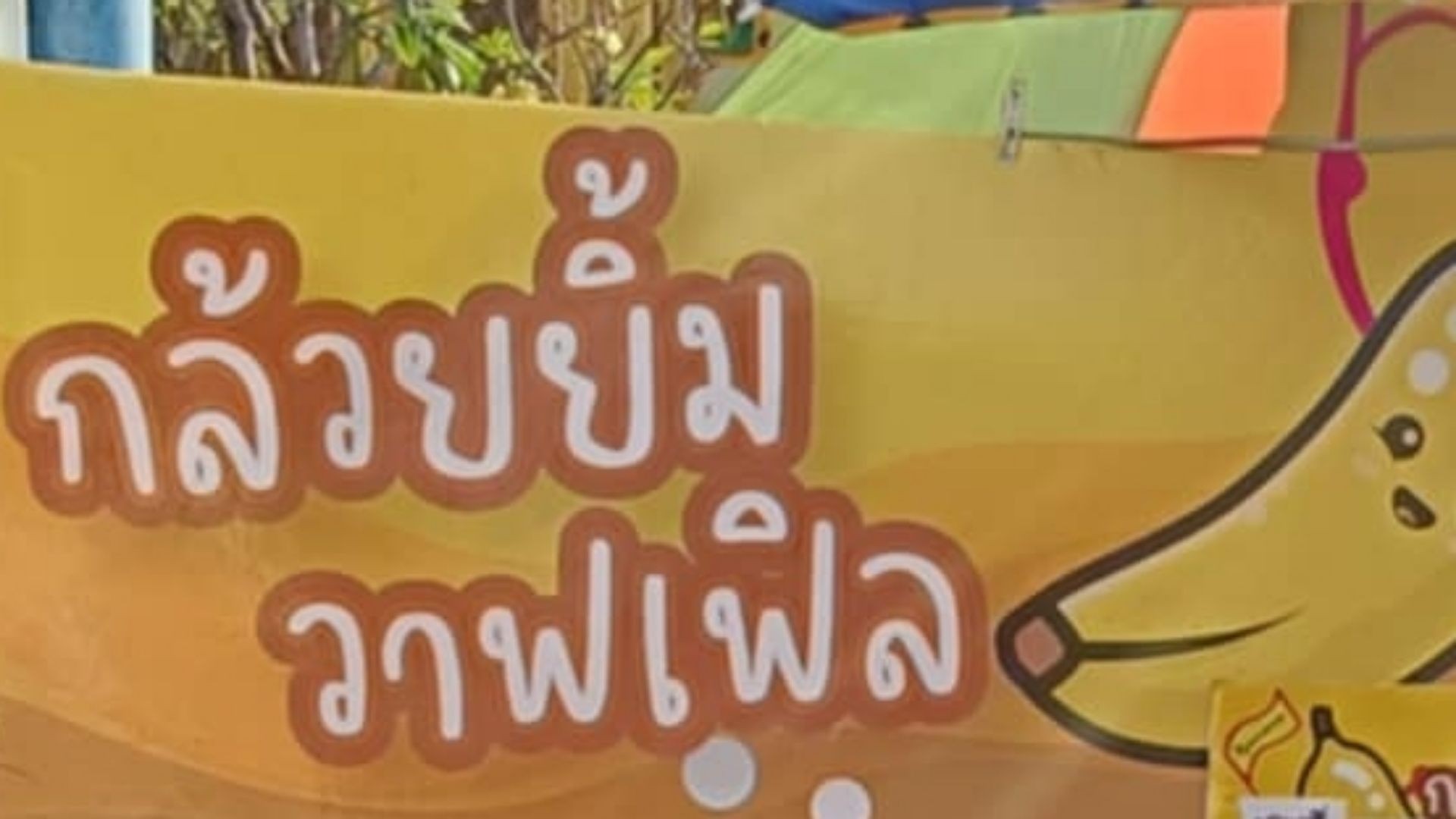 ร้าน กล้วยยิ้มวาฟเฟิลสาขาท่าพระ | รีวิวร้านอาหาร