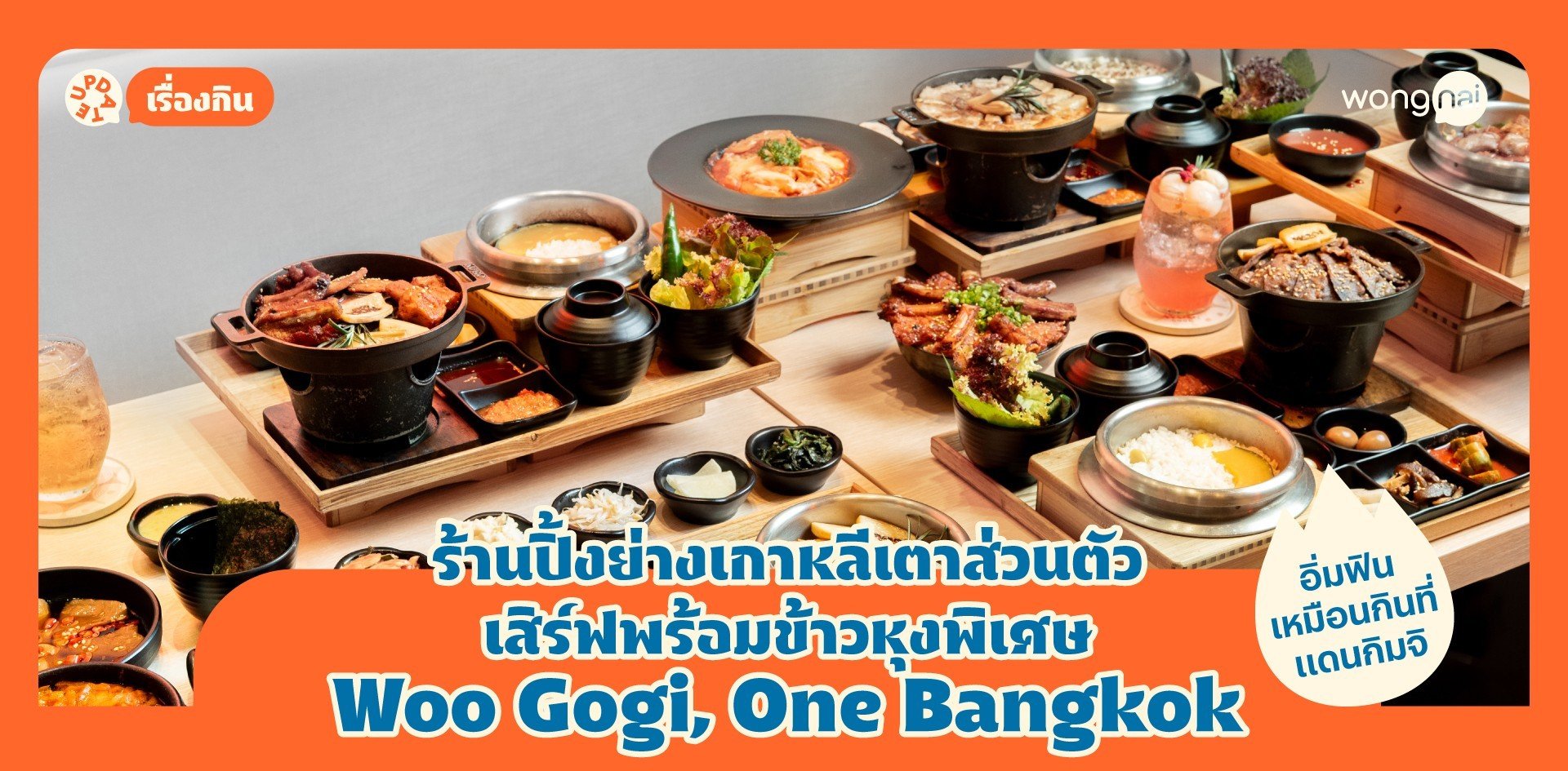 "Woo Gogi" ปิ้งย่างเกาหลีที่คนเกาหลียังกลับมาซ้ำ