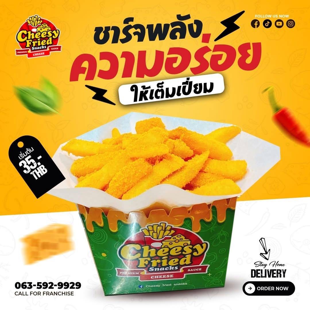 ร้าน Cheesy Fried Snacks ศูนย์หนังสือจุฬาฯ สาขาสยามสแควร์ | รีวิวร้านอาหาร