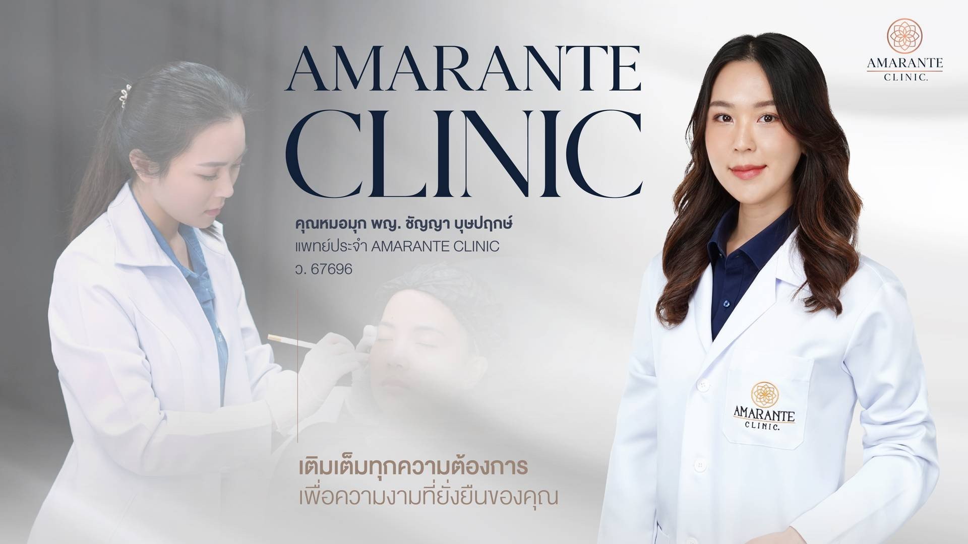 ร้าน Amarante Clinic (อะมารันเต้ คลินิก) อารีย์ : อาคารบ้านยสวดี (BTS อารีย์ ทางออกที่ 3)