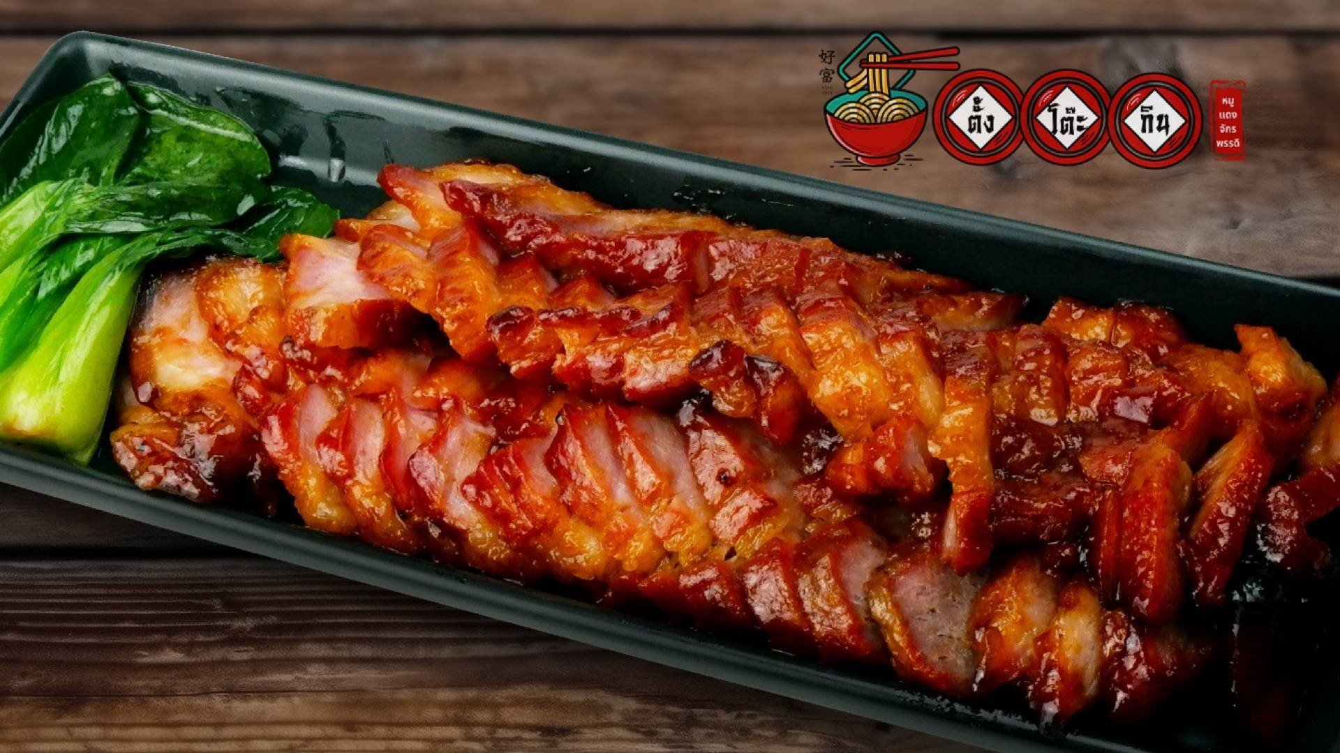 ตั้ง-โต๊ะ-กิน บะหมี่เกี๊ยวหมูแดงฮ่องกง TANG-TOH-KIN - สั่งอาหารเดลิเวอ ...