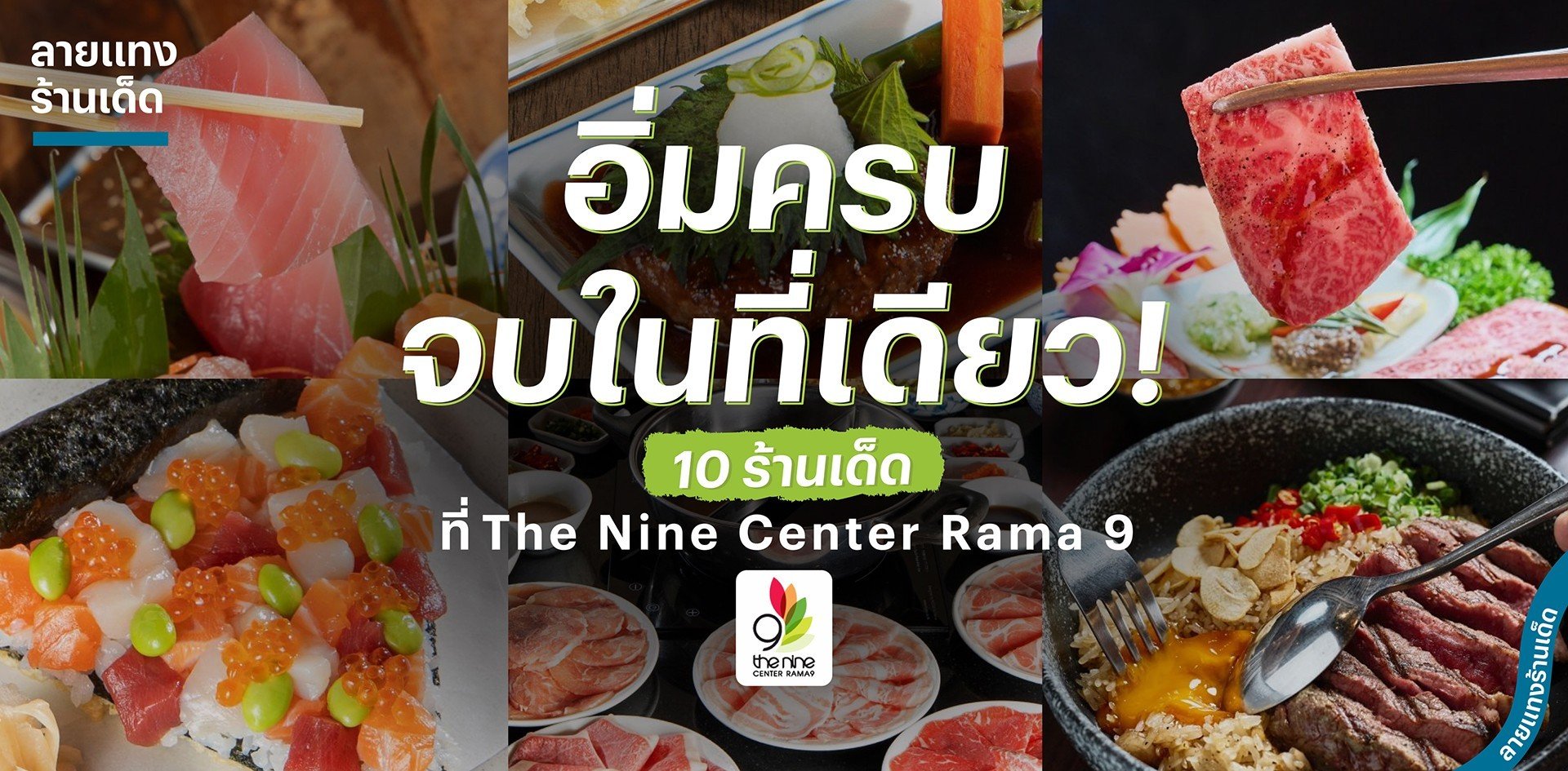 อิ่มครบจบในที่เดียว! 10 ร้านเด็ดที่ The Nine Center Rama 9