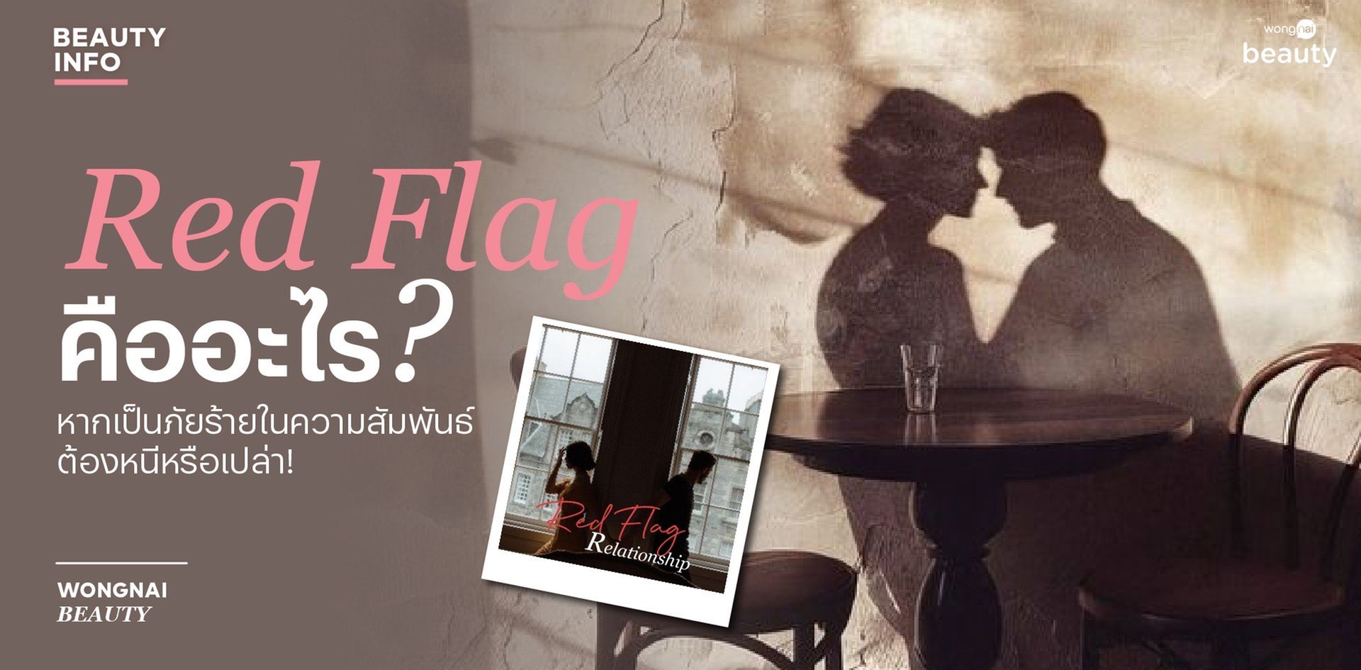 Red Flag คืออะไร? หากเป็นภัยร้ายในความสัมพันธ์ต้องหนีหรือเปล่า!