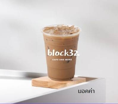 ร้าน BLOCK32 CAFE 32คาเฟ่ | รีวิวร้านอาหาร