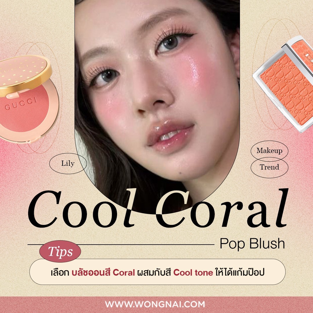 เทรนด์ใหม่แต่งหน้าโทน Lilly Makeup หน้าเงาฉ่ำวาว ขับผิวผ่อง!