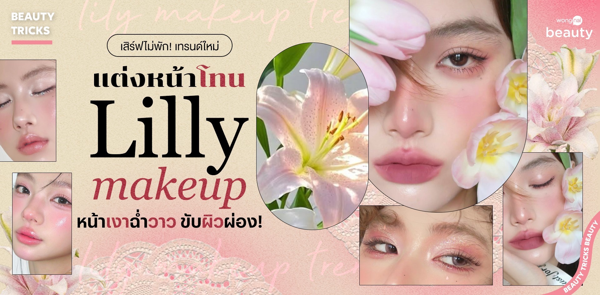 เทรนด์ใหม่แต่งหน้าโทน Lilly Makeup หน้าเงาฉ่ำวาว ขับผิวผ่อง!