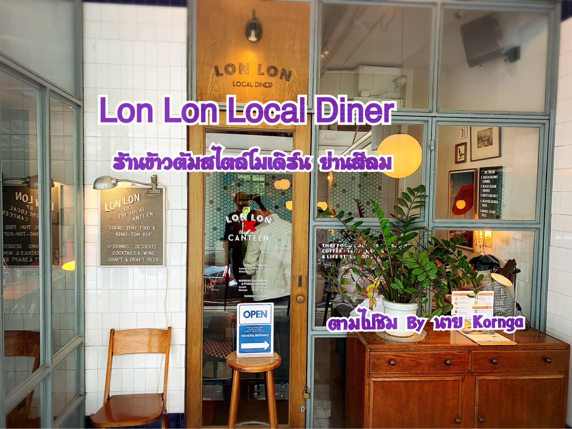 รีวิว Lon Lon Local Diner ลอนลอน โลคอลไดเนอร์ - ร้านข้าวต้มกุ๊ยสไตล์ ...