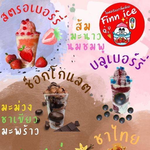 ร้าน Finn ice สาขา สมอโพรง (หัวหิน) | รีวิวร้านอาหาร