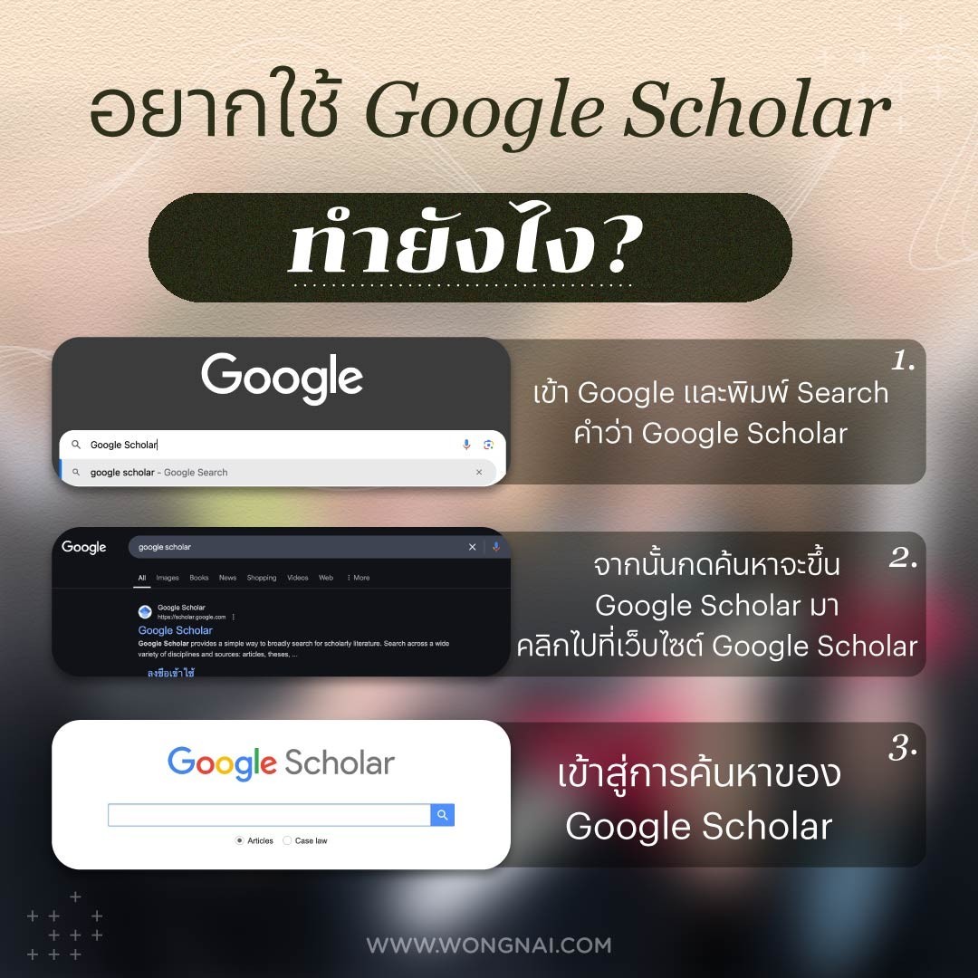 Google Scholar คืออะไร? หากนักวิจัยอยากใช้ทำยังไงได้บ้างมาดูกัน!