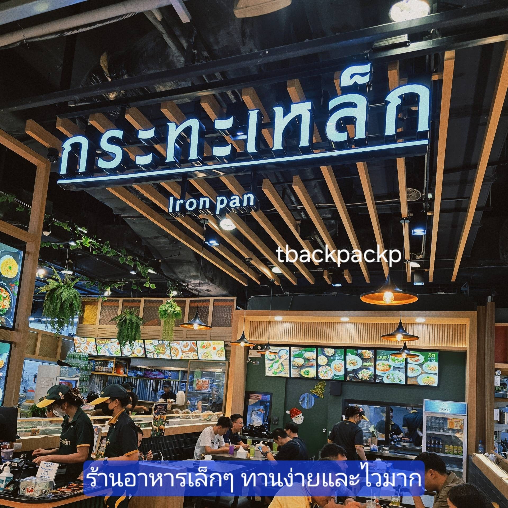 รีวิว Iron Pan เมกะ บางนา - Iron Pan ตามสั่ง ร้านเล็กๆ ที่ Mega Bangna 🍛