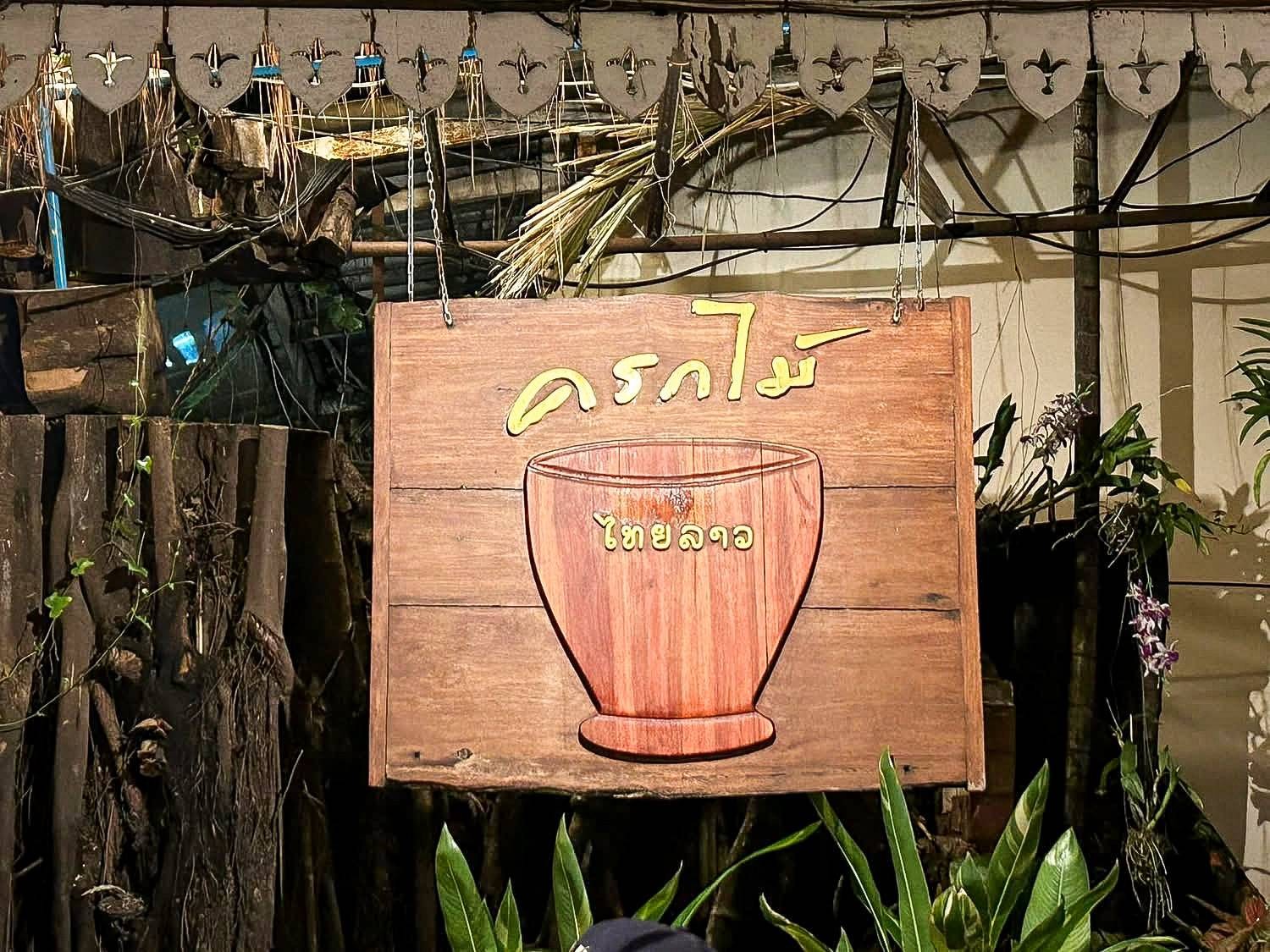 รีวิว ครกไม้ไทยลาว ครกไม้ไทยลาว 3 - อาหารอิสาน และ เมนูอาหารพื้นบ้าน