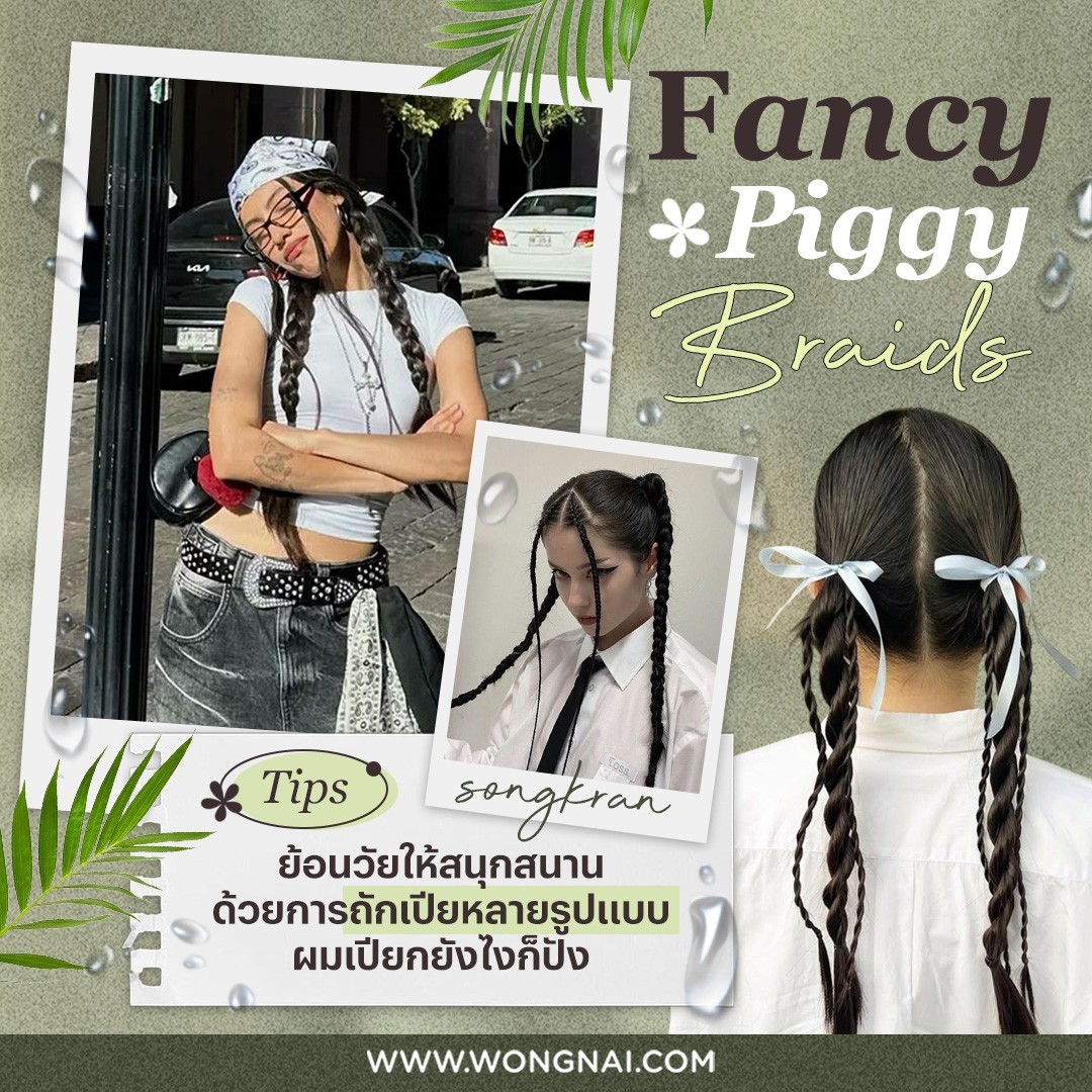 แจกทรงผมเล่นน้ำสงกรานต์เก๋ ๆ จึ้ง ๆ โดนน้ำสาดยังไงก็ไม่พัง!