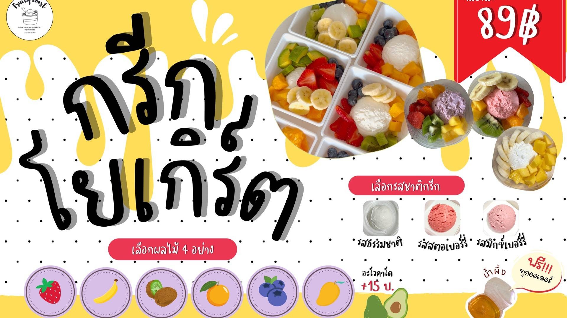 Fruity boost: กรีกโยเกิร์ต & ผลไม้ปอก แก่งคอย - สั่งอาหารเดลิเวอรี ...