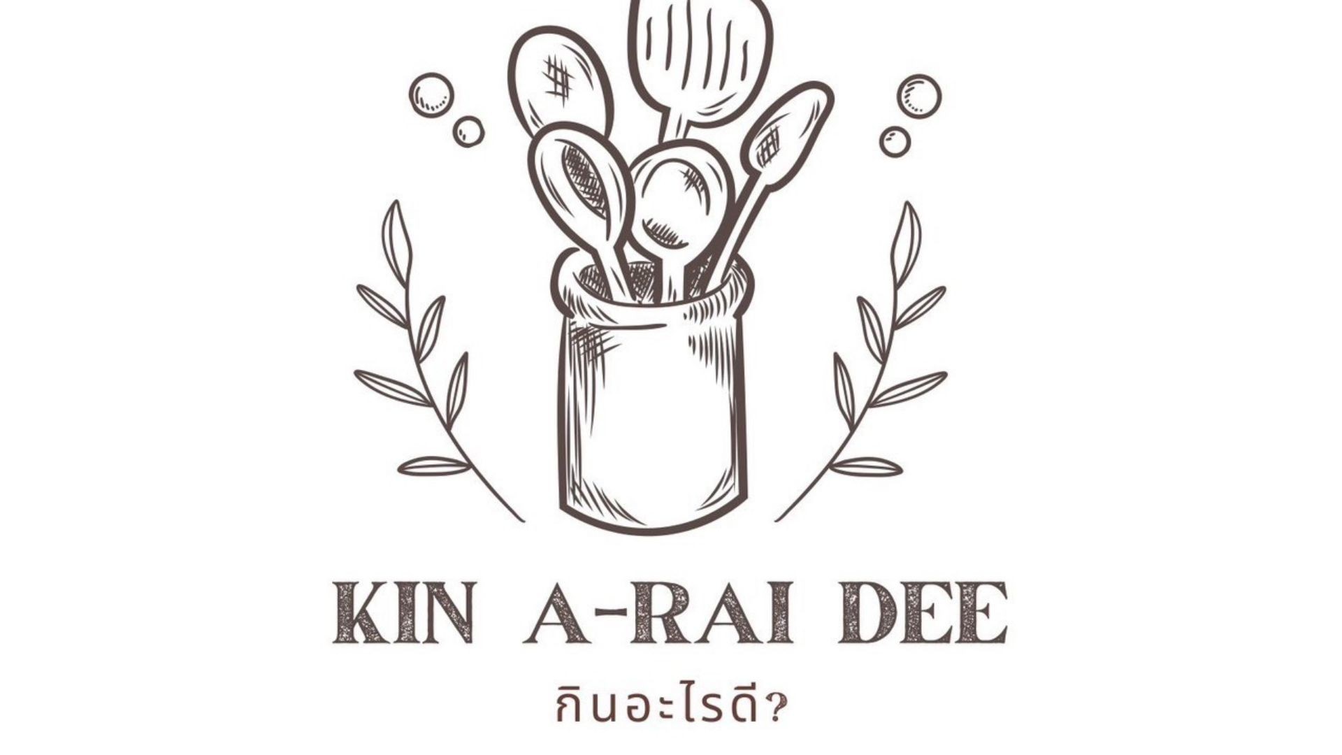กินอะไรดี KIN A-RAI DEE- หัวหิน - สั่งอาหารเดลิเวอรี | Wongnai x LINE MAN