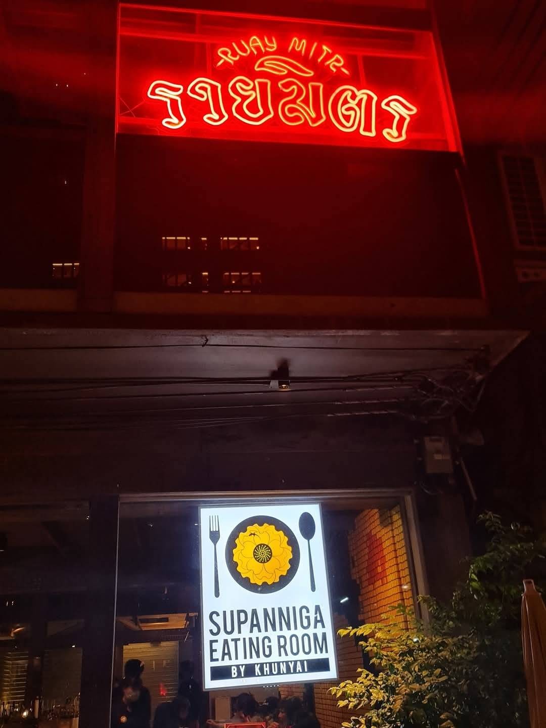 รูป ข้าวต้มกุ๊ยรวยมิตร RUAY MITR สาทร