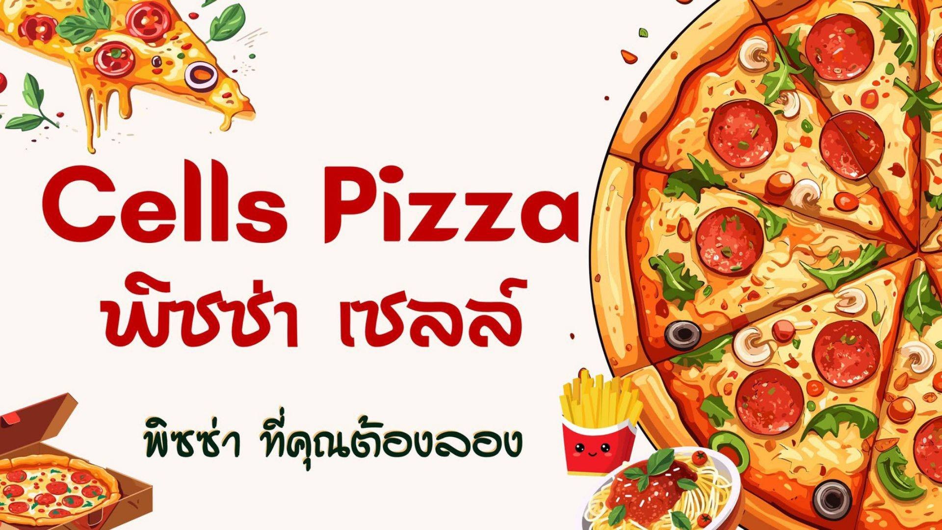 ร้าน Cells Pizza พิซซ่า เซลล์ ไม่มี | รีวิวร้านอาหาร