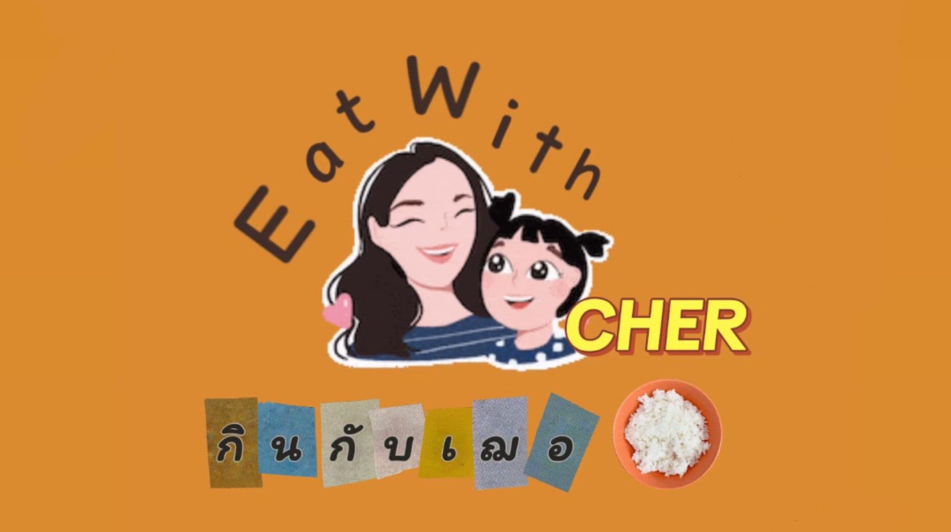 ร้าน กินกับเฌอ (Eat with Cher) | รีวิวร้านอาหาร