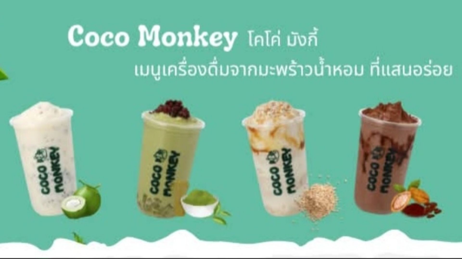 Coco Monkey (โคโค่ มังกี้) สาขา เดอะมอลล์ โคราช. - สั่งอาหารเดลิเวอรี ...