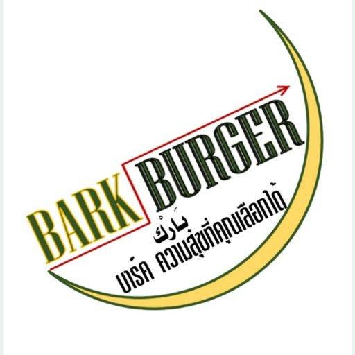 ร้าน Bark Burger | รีวิวร้านอาหาร
