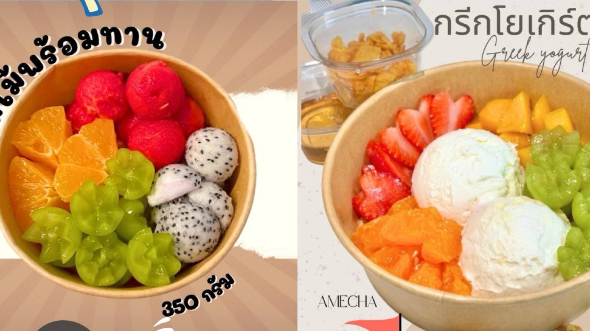 Amecha ผลไม้ กรีกโยเกิร์ต พร้อมทาน - สั่งอาหารเดลิเวอรี | Wongnai x ...