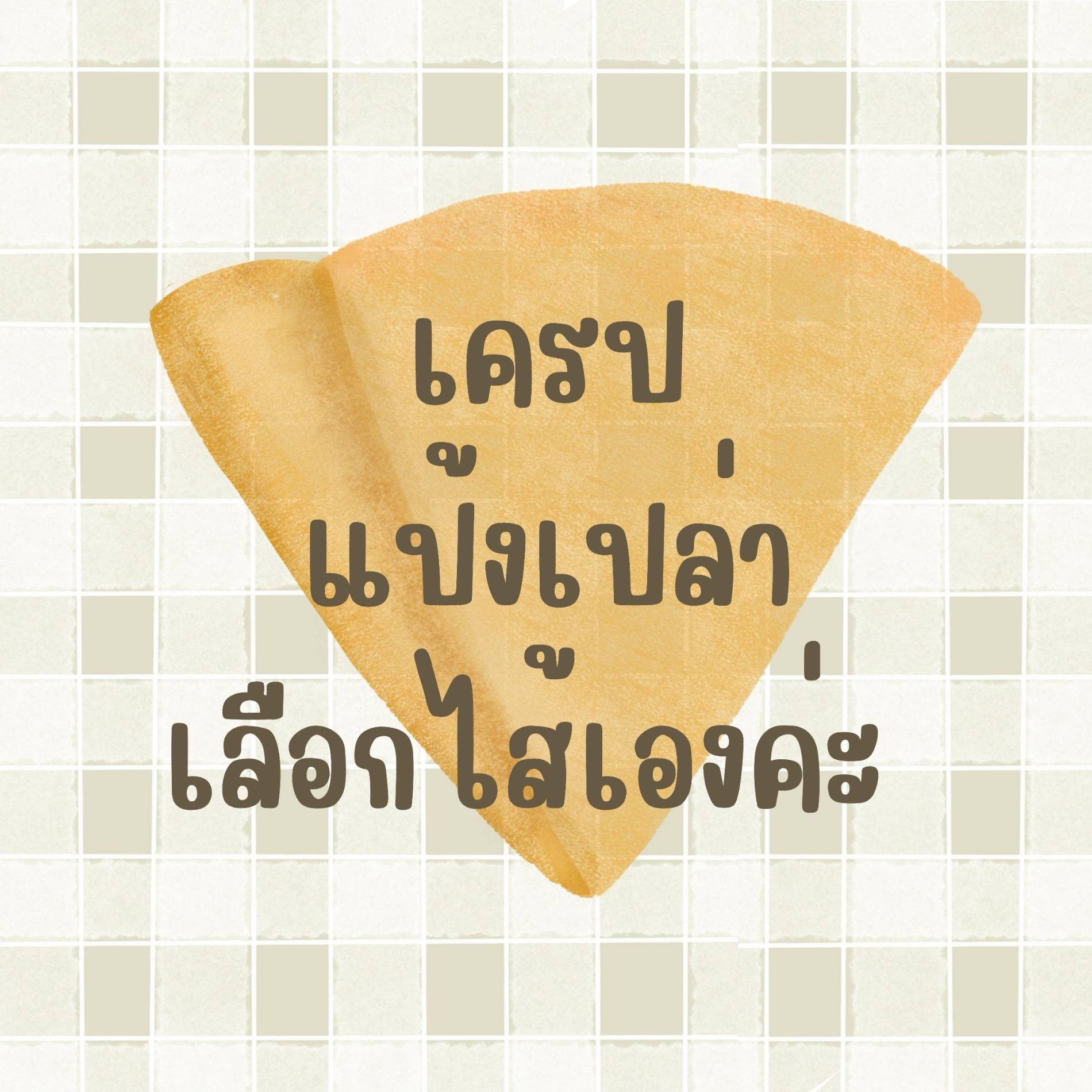 รูป มะลิลา เครป&ชา - malila crepe&tea เซเว่น ข้างหมู่บ้านดีไลท์ ถนน ...
